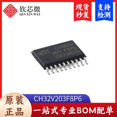 原装正品 CH32V203F8P6 TSSOP-20 RISC-V内核 32位微控制器-MCU