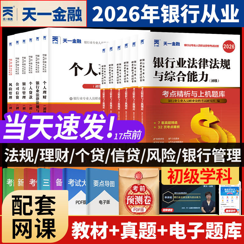 天一金融银行从业中级资格考试教材2026年公共基础银行业法律法规与综合能力初级资格证用书籍可搭个人理财贷款管理证券基金银从
