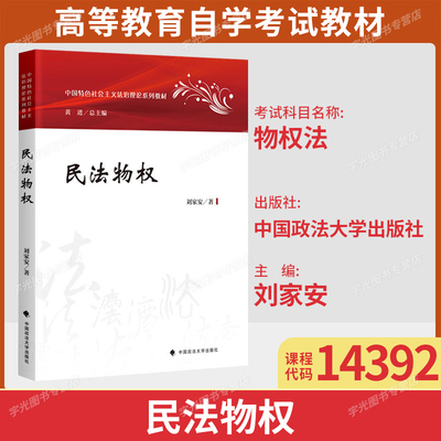 江苏省14392物权法/民法物权