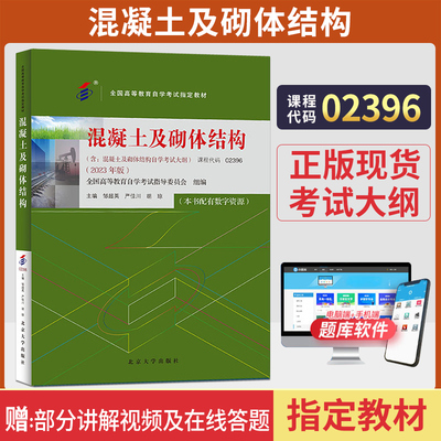 自考教材02396混凝土及砌体结构