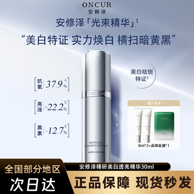 ONCUR安修泽光束精华美白精华液抗氧减黄熬夜提亮