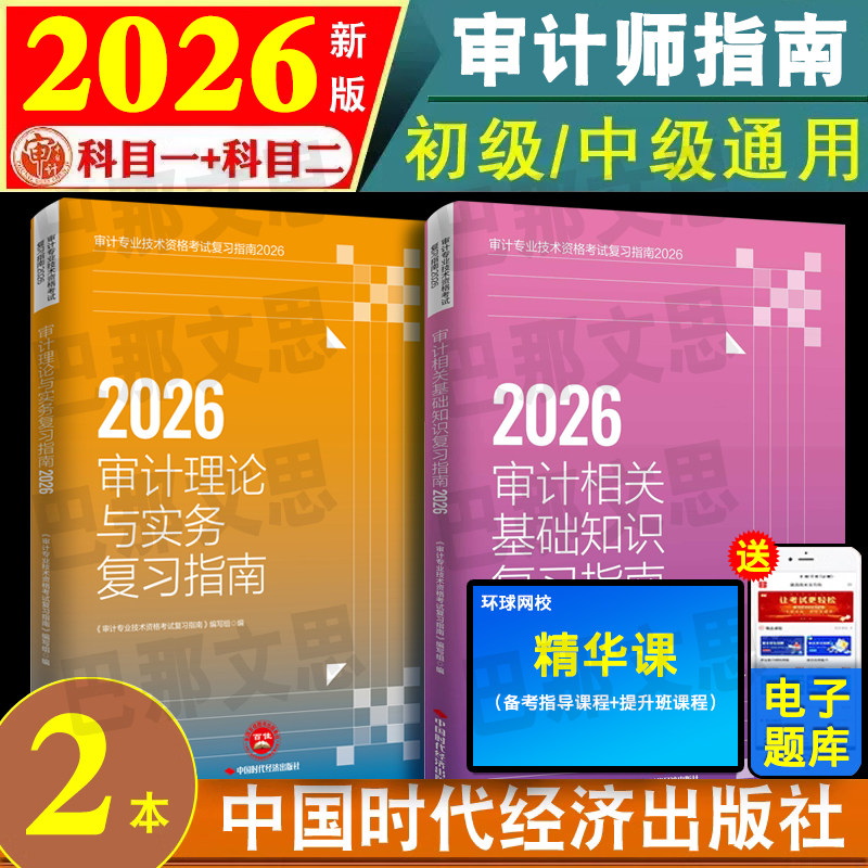 新书现货 正版2026年审计专业技术资格考试中级审计师复习指南教材辅导用书相关基础知识理论与实务官方授权中国时代经济出版社