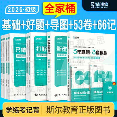 斯尔教育2026初级会计考试用书