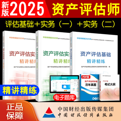 新版2025年资产评估精讲精练