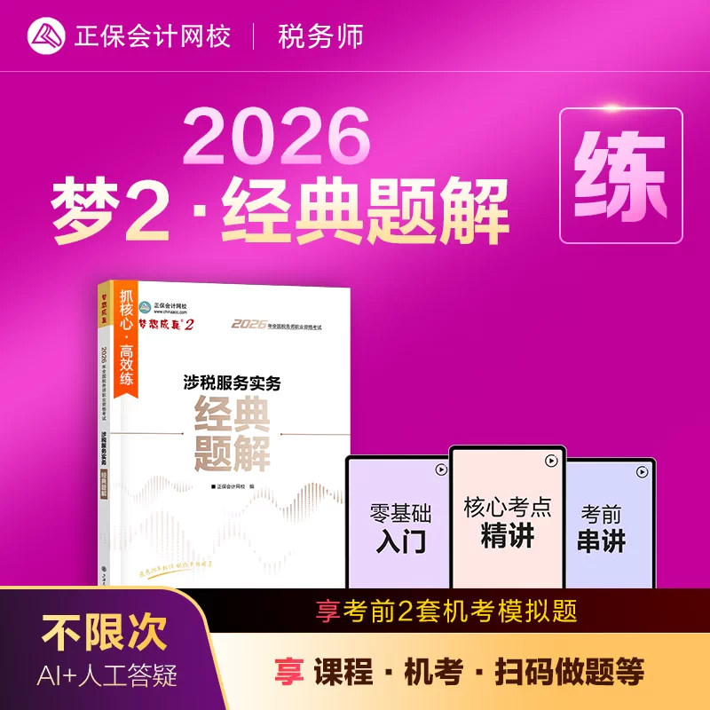 新版现货2026税务师考试用书打基础做习题税务师经典题解涉税服务实务题库 税务师教材同步辅导题电子真题练习题2026正保会计网校