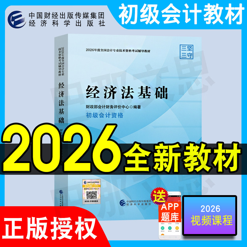 正版备考2027年初会初级会计教材经济法基础 2026初级会计师职称资格证考试用书财政部会计财务评价中心编经济科学出版社官方授权