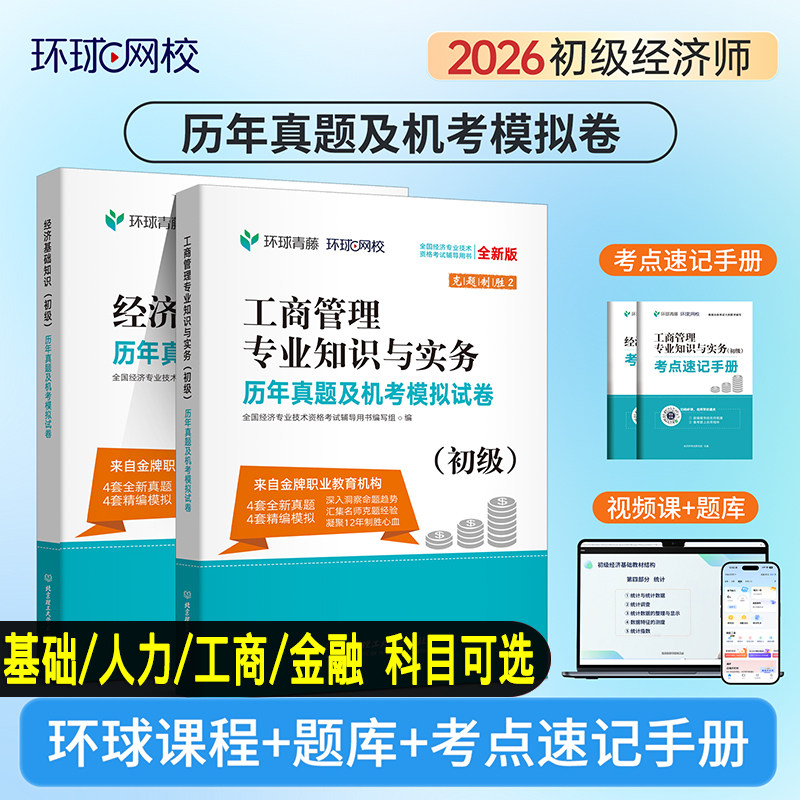 现货科目可选2026年初级经济师考试历年真题及机考模拟试卷经济基础知识人力资源管理金融工商管理专业知识与实务环球网校练习题库