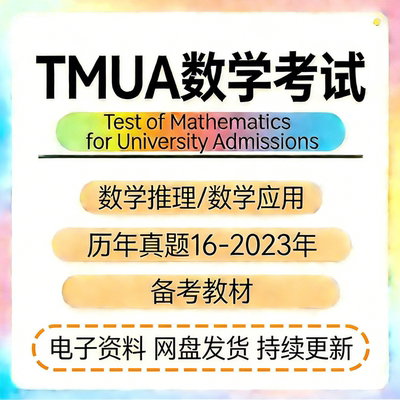 英国TMUA数学入学测试考试历年真题答案解析参考教材真题练习