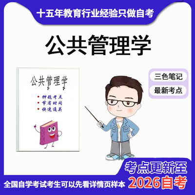 4月 章节指定  03335公共管理学资料自考笔记 考前资料速过  电子版历年真题高频考点