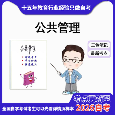 4月 章节指定  03328公共管理 资料自考笔记 考前资料速过  电子版历年真题高频考点