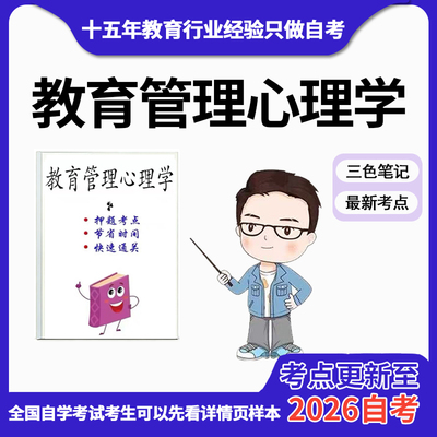 4月 章节指定00455教育管理心理学 资料自考笔记 考前资料速过  电子版历年真题高频考点