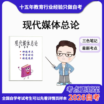 10月 章节指定  03300现代媒体总论 资料自考笔记 考前资料速过  电子版历年真题高频考点
