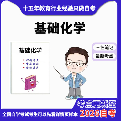 4月 章节指定05737基础化学资料自考笔记 考前资料速过  电子版历年真题高频考点
