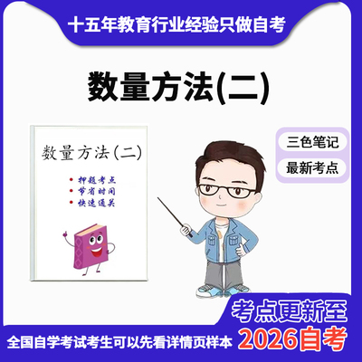 4月 章节指定  00799数量方法(二)  资料自考笔记 考前资料速过  电子版历年真题高频考点