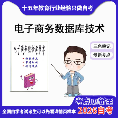4月 章节指定  11289电子商务数据库技术 资料自考笔记 考前资料速过  电子版历年真题高频考点
