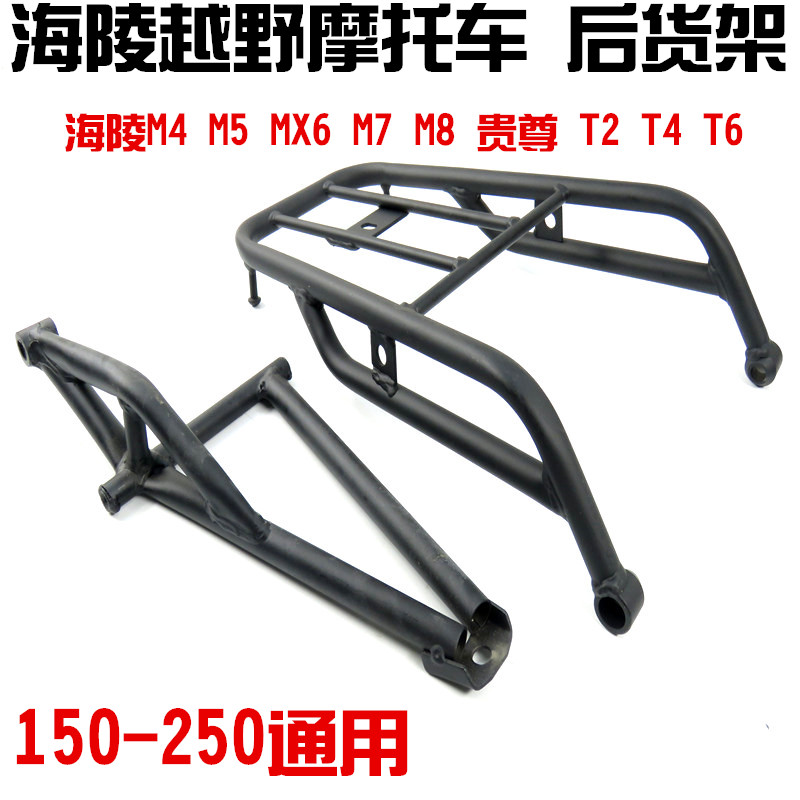 海陵M4MX6M78贵尊沙漠王S356华阳T246越野摩托车后货架行李架车架