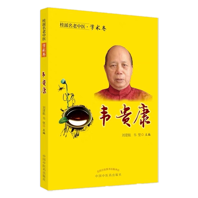 医药桂派学术韦贵康刘建航