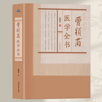 正版曹颖甫医学全书 理论透彻周祥而又实用发掘整理中医学的宝贵资料临床实践常借临床验案阐发病症变化机理中医养生书籍