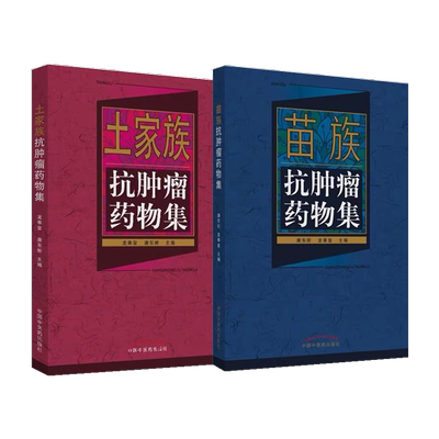 苗族抗肿瘤药物集+土家