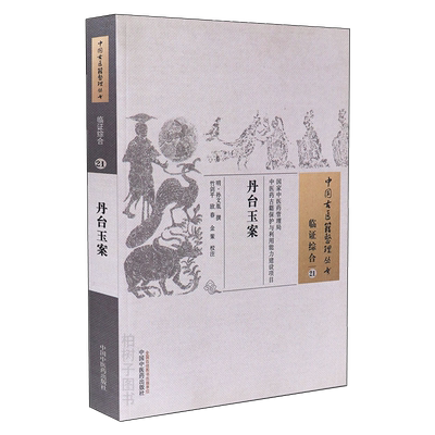 丹台玉案孙文胤明代中医临床全书