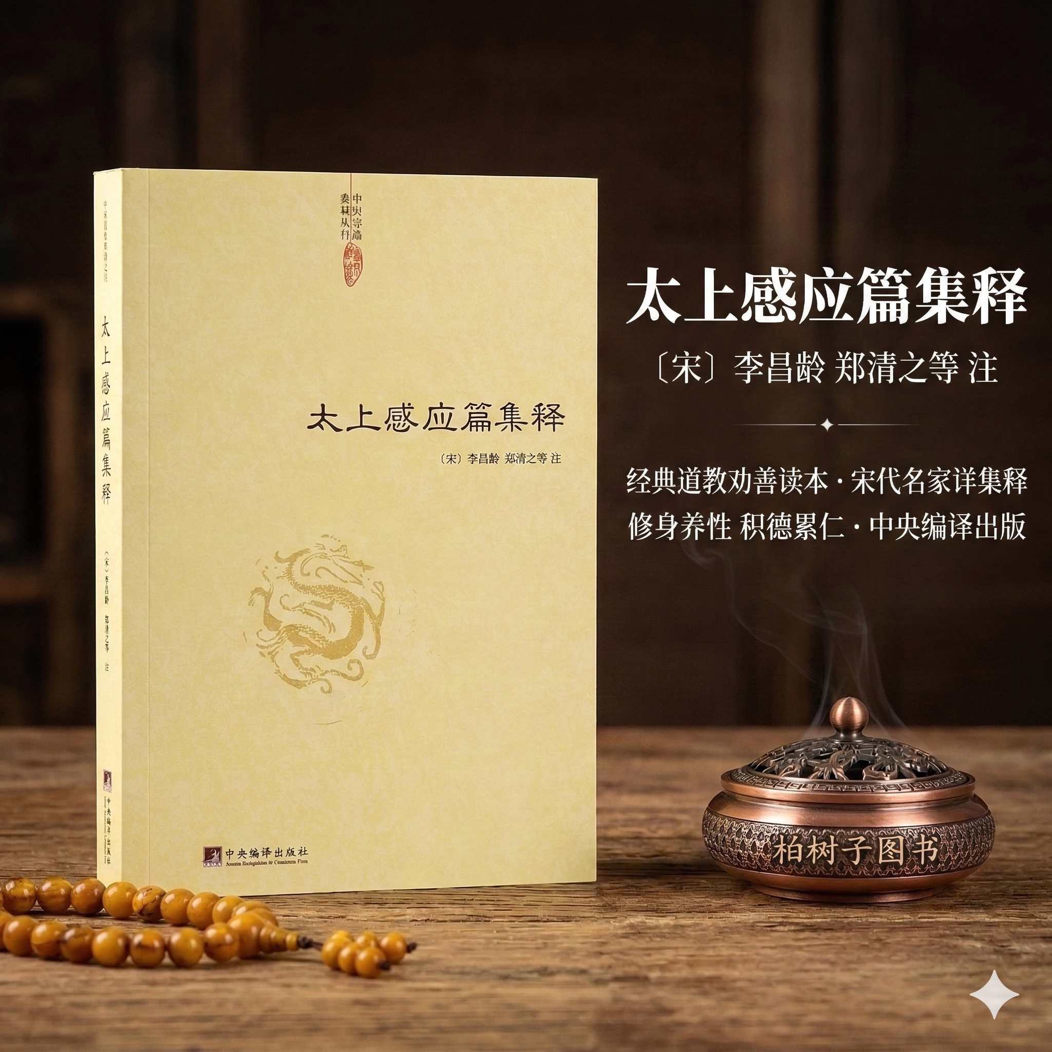 太上感应篇集释 [宋]李昌龄郑清之等注中国道教典籍丛刊道家经典劝善因果善书积德累功修身养性为人处世处事智慧中央编译出版社
