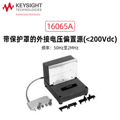 keysight是德科技40v直流偏执夹具16065c偏置1606外部16200b