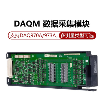 是德科技DAQM901A数据记录模块板卡DAQM900A/908A/902A/903A/909A