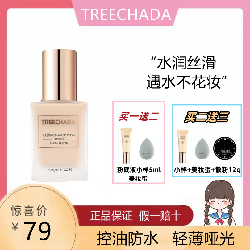 泰国TREECHADA养肤粉底液持久不脱妆轻薄敏感肌遮瑕干皮混油皮女_虎窝淘