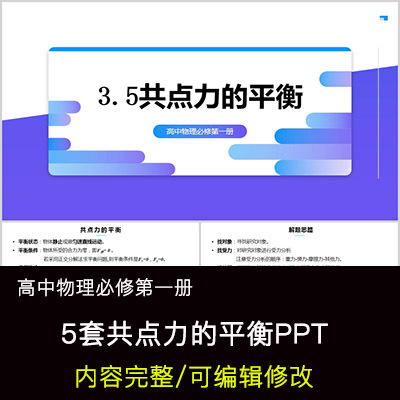 高中物理教育课件 共点力平衡 PPT模板成品公开课幻灯片