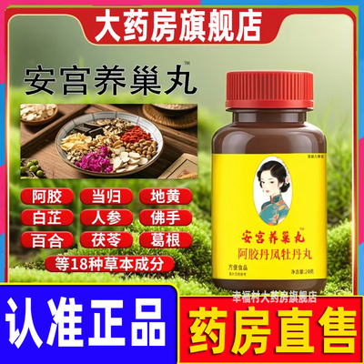 加强版安宫养巢丸阿胶丹凤牡丹丸