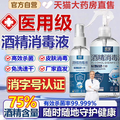 酒精75度医用消毒液喷雾95家用官方旗舰店500ml杀菌乙醇大桶装7uo