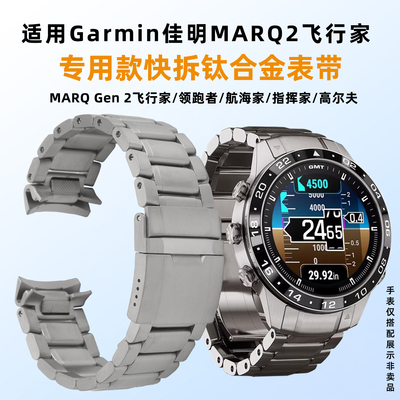 均思适用佳明MARQ2钛合金手表带