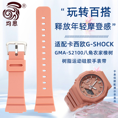 均思适用卡西欧GMA-S2100硅胶带