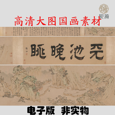 M241 明陆治天池晚眺图轴高清电子素材百度网盘发货非实物