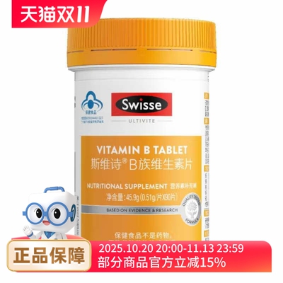 Swisse斯维诗B族维生素片45.9g（0.51g/片*90片）