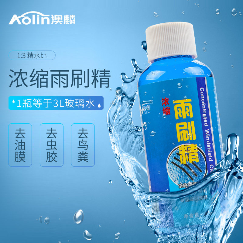 澳麟 浓缩雨刷精玻璃水0°四季通用车用玻璃水清洁剂汽车雨刮精水