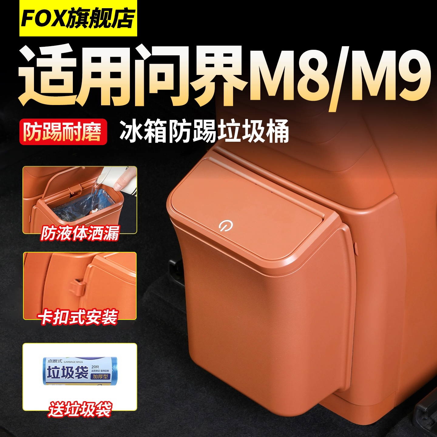 适用问界M8M9后排冰箱防踢板磁吸垃圾桶升级带盖内饰改装专用配件