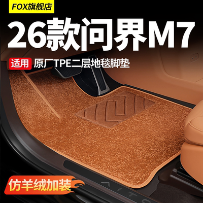 适用于26款新问界M7脚垫双层地毯