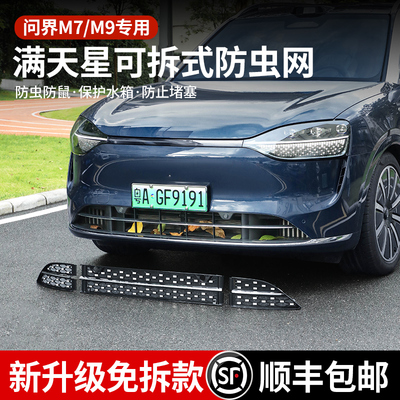 适用于25款问界M9M8m7满天星防虫网前中网前脸免拆增程m5改装配件