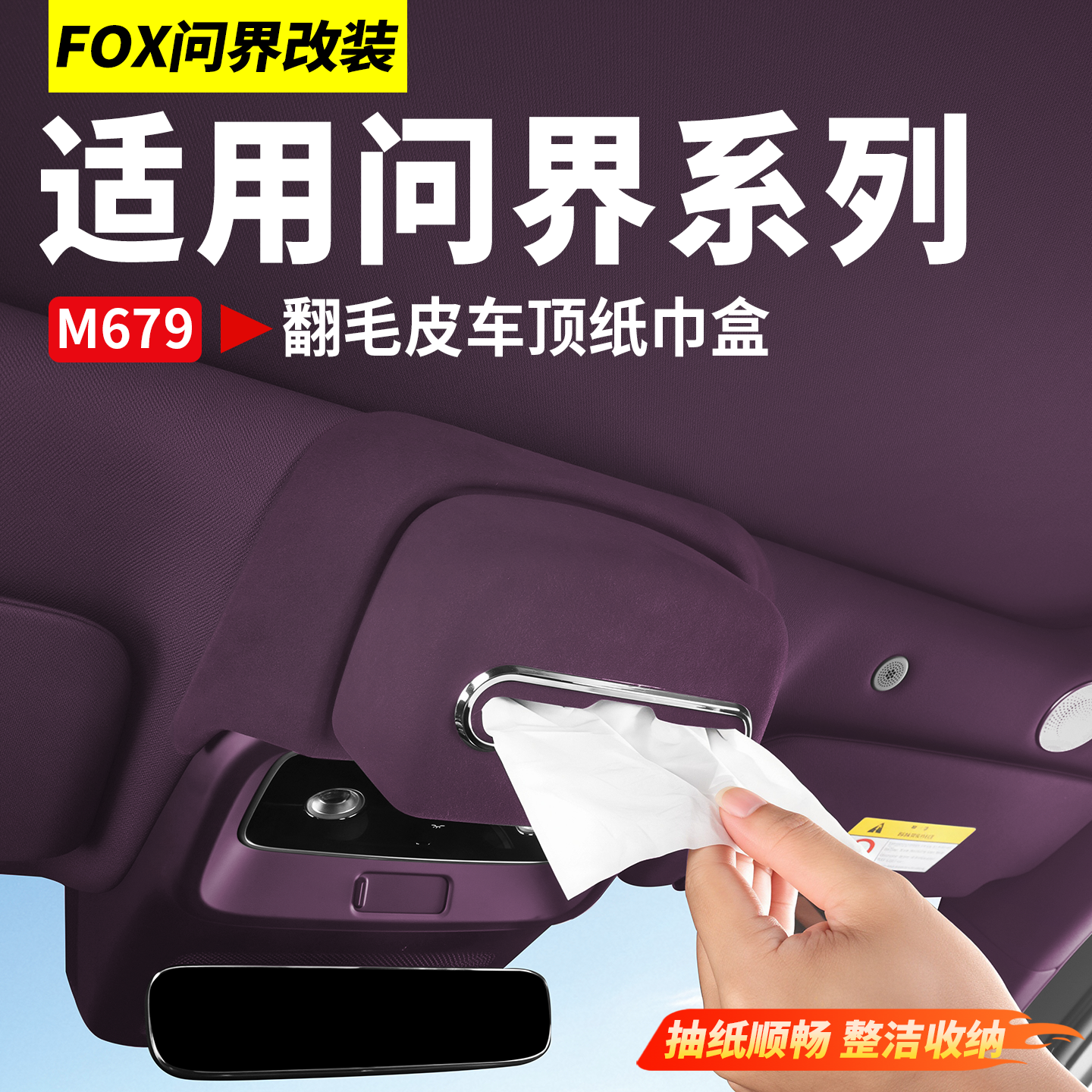 适用新问界M6M7M8M9车顶纸巾收纳盒汽车天窗阅读灯挂式抽纸盒配件