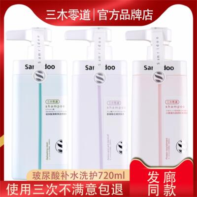 三木零道洗发水正品旗舰店洁净蓬松去屑清爽护发素女套装官方品牌
