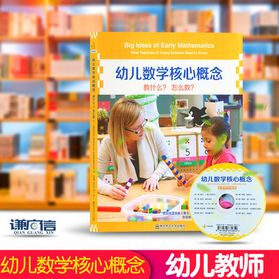 幼儿数学核心概念 教什么 怎么教 美国埃里克森儿童发展研究生院早期数学教育项目 幼儿数学核心概念译本 南京师范大学