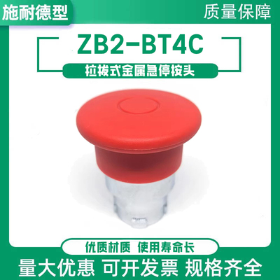 蘑菇头拉拔ZB2BT4C红色急停头
