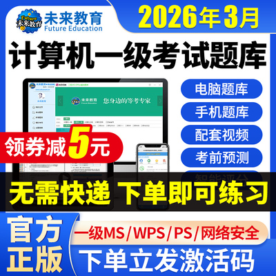 未来教育2026年计算机一级ms office wpsoffice ps题库激活码