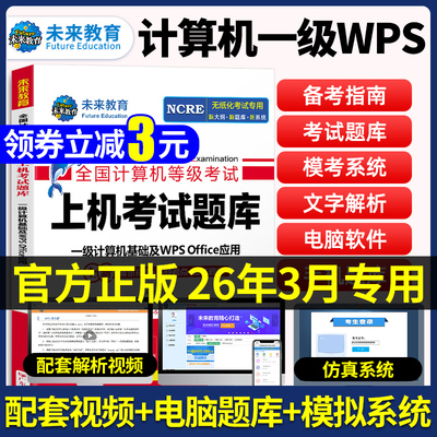 ㊙️未来教育26年3月计算机一级wps