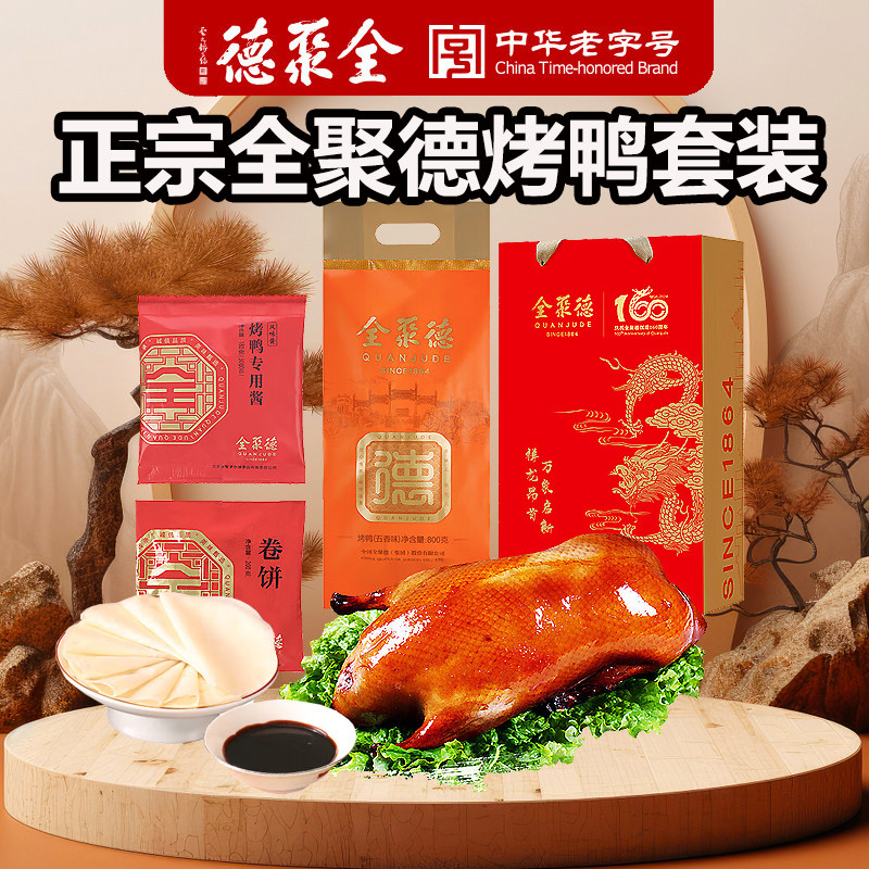 全聚德烤鸭正宗北京烤鸭含饼酱五香原味特产老字号熟食肉类酱鸭
