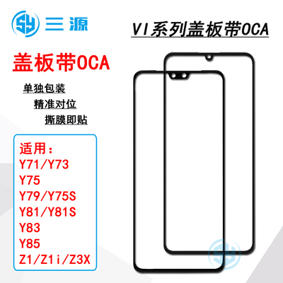 适用于VI Y71/Y73/Y75/Y79/Y81S/Y83/Y85 Z1/Z1i/Z3X 盖板带OCA