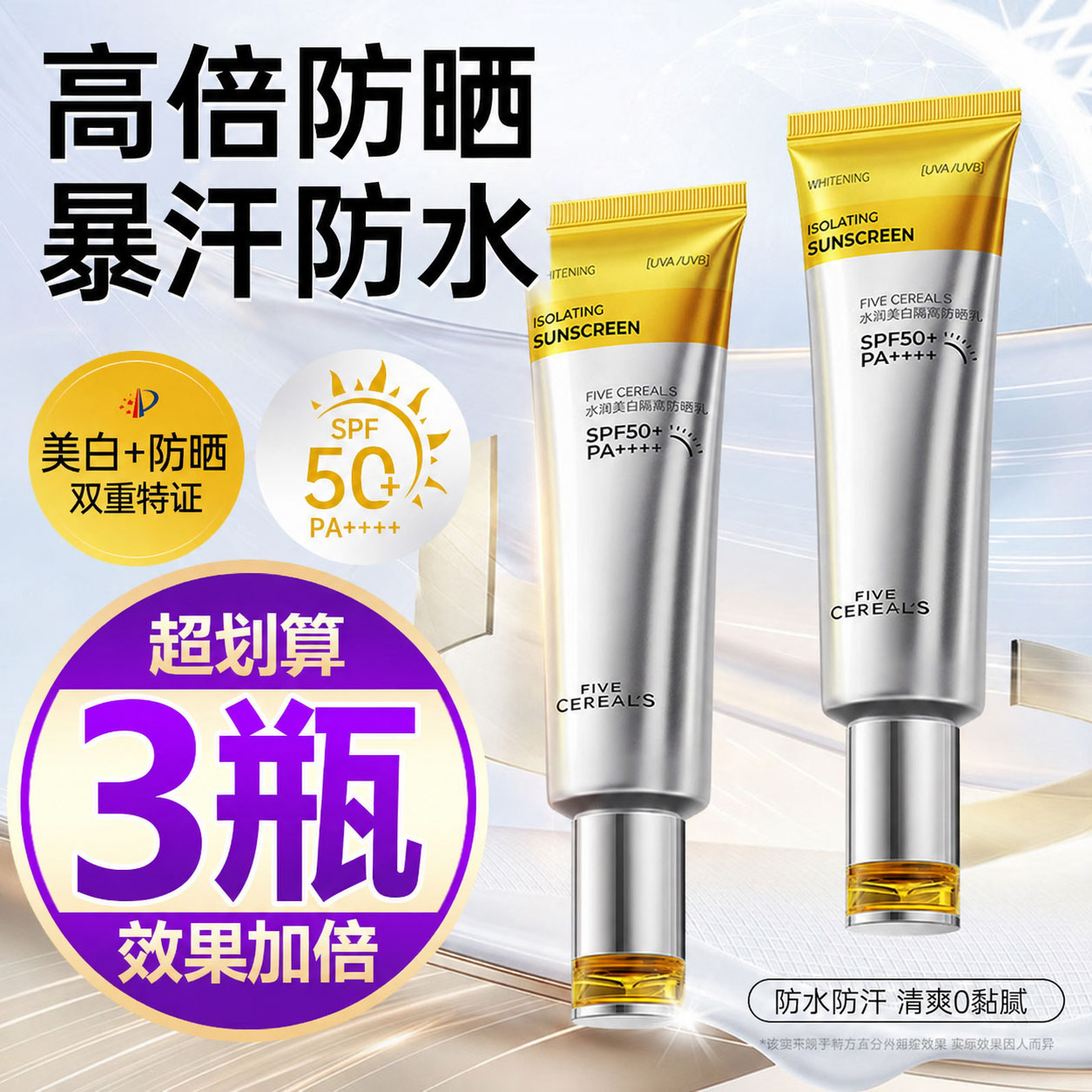 【买一发三】377美白防晒霜防水防汗紫外线隔离霜学生军训防晒乳
