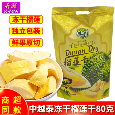 中越泰冻干榴莲干80克原切鲜果