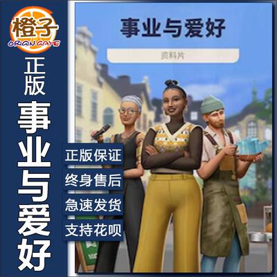 Steam正版模拟人生4事业与爱好
